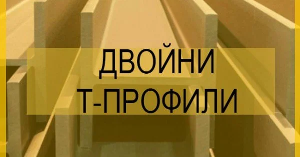 Metal double T-profiles